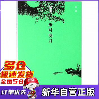 唐时明月/读书文丛