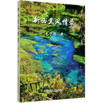 新西兰风情录   毛宁润  中国文史出版社  旅游/地图 书籍