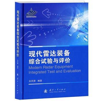 现代雷达装备综合试验与评价【正版图书，放心下单】