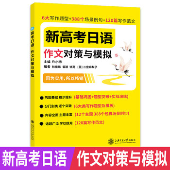新高考日语 作文对策与模拟 上海交通大学出版社 许小明主编 高考日语辅导