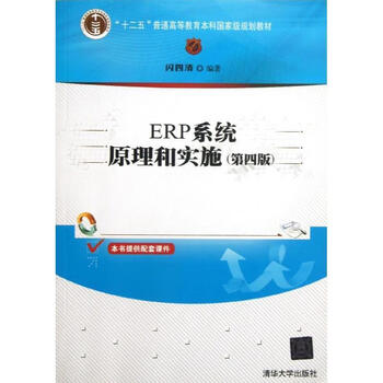 ERP系统原理和实施 9787302318217