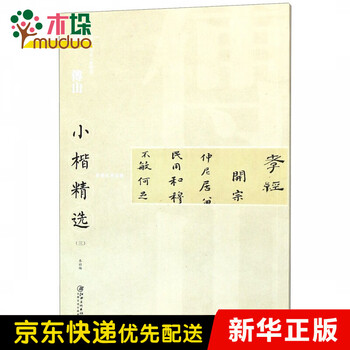 清傅山小楷精选(3)/中国古代书家小楷精选