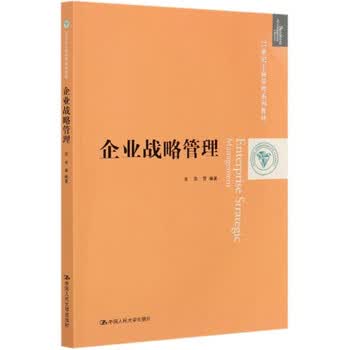 企业战略管理（21世纪工商管理系列教材）