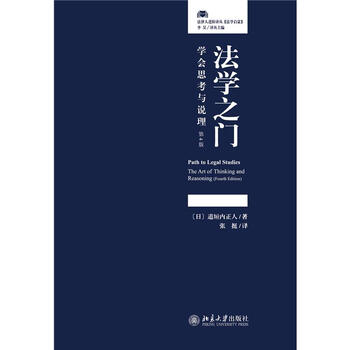 法学之门 学会思考与说理 第4版 图书