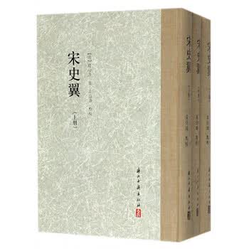 宋史翼(上中下)(精)