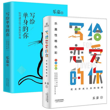 现货2册：乐嘉的书 性格色彩 写给恋爱的你+写给单身的你  乐嘉爱情秘籍用性格色彩谈恋爱心理学书籍
