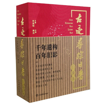 古迹寻踪日历(自助版)(精)