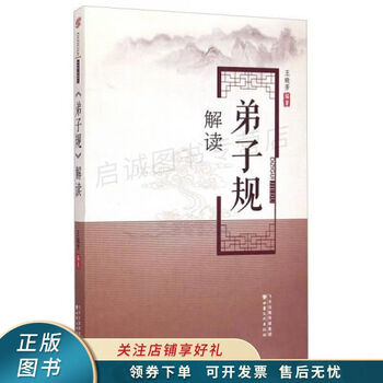 弟子规解读 王晓芳