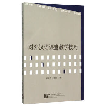 对外汉语课堂教学技巧崔永华杨寄洲编北京语言大学出版社【新华书店，售后无忧】