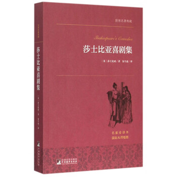 莎士比亚喜剧集(名家全译本)/世界名著典藏