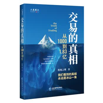 交易的真相 : 从1000到1.83亿