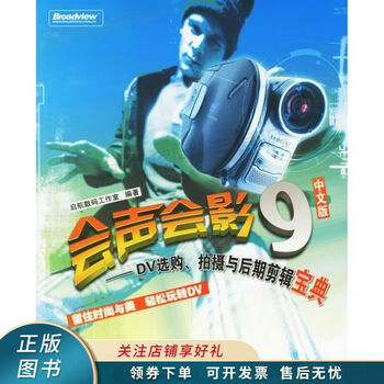 会声会影9中文版：DV选购、摄影与后期剪辑宝典