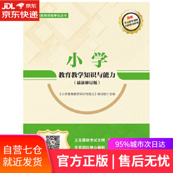 【正版图书】小学教育教学知识与能力(国家教师资格考试丛书0 《小学教育教学知识与能力》 编写组 中国人民大学出版
