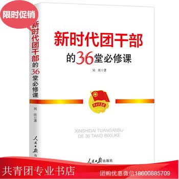 共青团书籍团干部团章团建新时代团干部的36堂必修课吴庆团委团支部团员团徽少先队