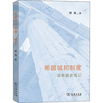 希腊城邦制度 读希腊史笔记 图书
