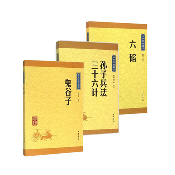 六韬+鬼谷子+孙子兵法三十六计