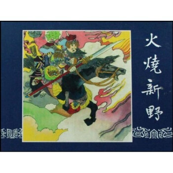 火烧新野 王星北等 著