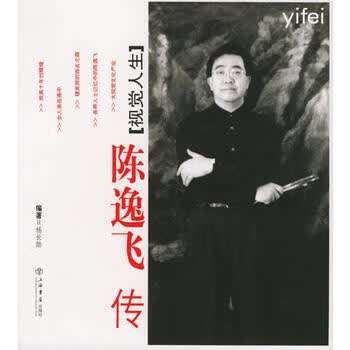 陈逸飞传 杨长勋