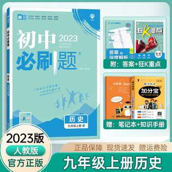 【自选】2023新版初中必刷题九年级上册7本套装同步部编人教版初三9年级上册课本教材练习册 【九年级上册】历史