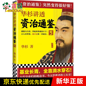 华杉讲透资治通鉴(8) 5（单册）