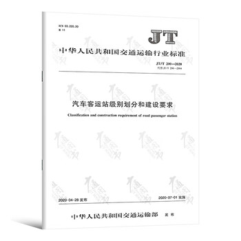 JT/T 200—2020 汽车客运站级别划分和建设要求