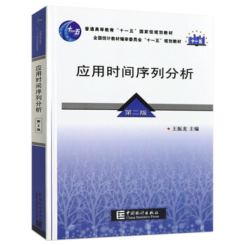 正版新书 应用时间序列分析第二版十一五教材 王振龙 中国统计出版社