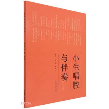 小生唱腔与伴奏