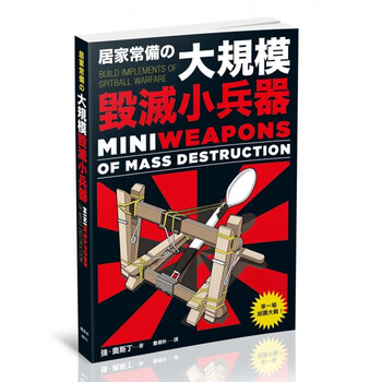 正版 原版进口图书 居家常备的大规模毁灭小兵器 枫树林