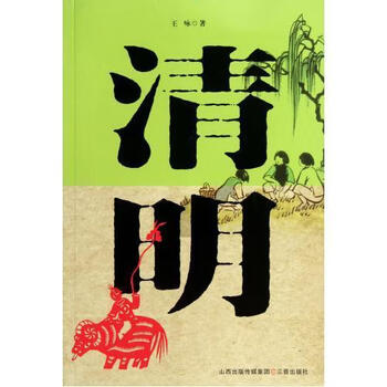清明 王咏 文化 9787545702125