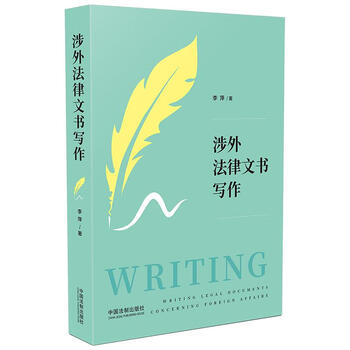 [正版图书]涉外法律文书写作