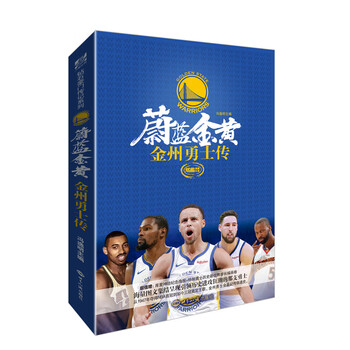 蔚蓝金黄:金州勇士传