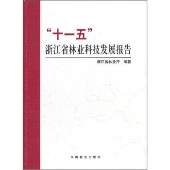 “十一五”浙江省林业科技发展报告