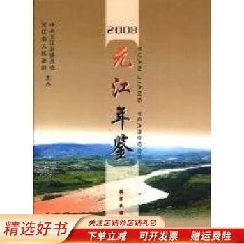 元江年鉴2008总第15期