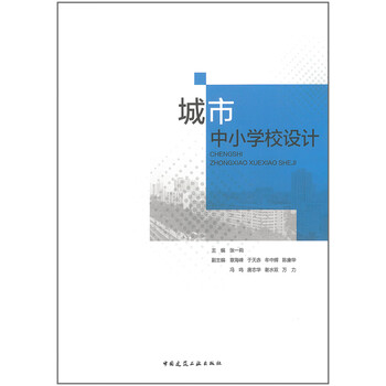 【】城市中小学校设计 张一莉 中国建筑工业出版社 9787112271030