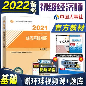 【备考2022】初级经济师2021教材 经济基础