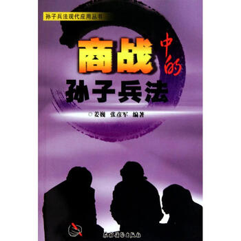 商战中的孙子兵法<孙子兵法现代应用丛书>