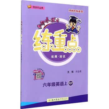 黄冈小状元练重点 6年级英语上 RP