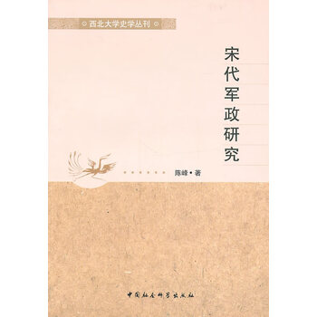 宋代军政研究【正版图书】