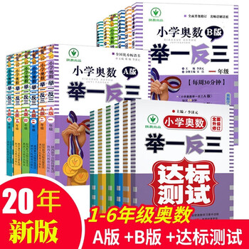 xr全18册小学金牌奥数举一反三 一二三四五六年级ab版+达标测试卷 小学数学教程 数学竞赛试题MZ