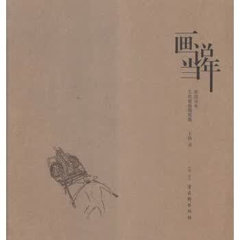 画说当年 王俭 小说 9787554606513