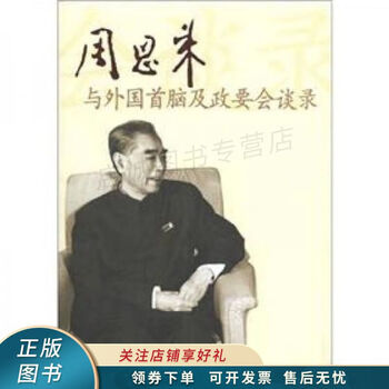 周恩来与外国首脑及政要会谈录