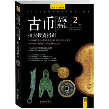 古币拍卖投资指南:古玩指南第二辑2 陕西人民美术出版社 9787536825727