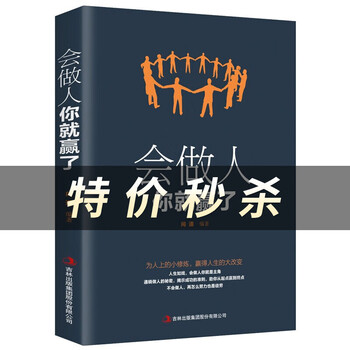 【特价专区】会做人你就赢了 为人上的小修炼 赢得人生的大改变 自我提升书籍