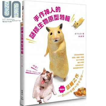 手作神人的谜样生物原型特辑 港台原版 めーちっさい 枫书坊