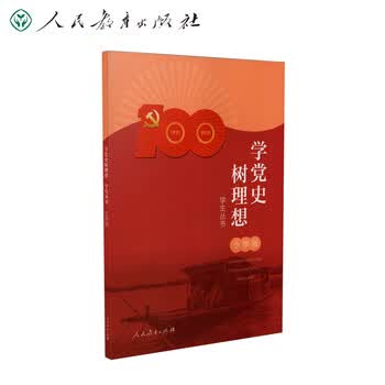 学党史树理想学生丛书（小学版）