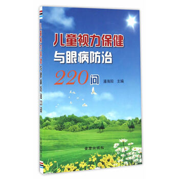 视力保健与眼病防治220问 潘海阳