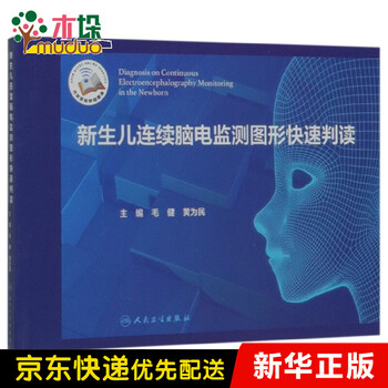 新生儿连续脑电监测图形快速判读