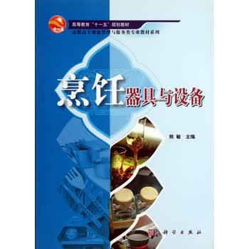 烹饪器具与设备/高职高专餐旅管理与服务类专业教材系列