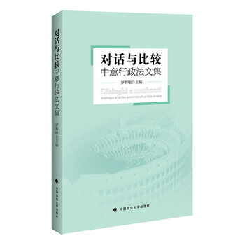 对话与比较：中意行政法文集