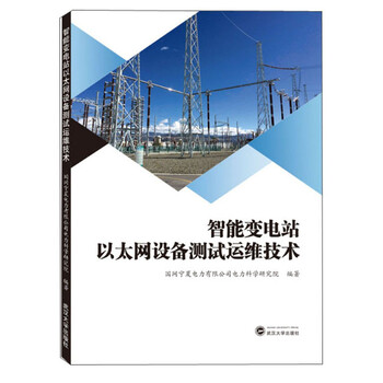 智能变电站以太网设备测试运维技术